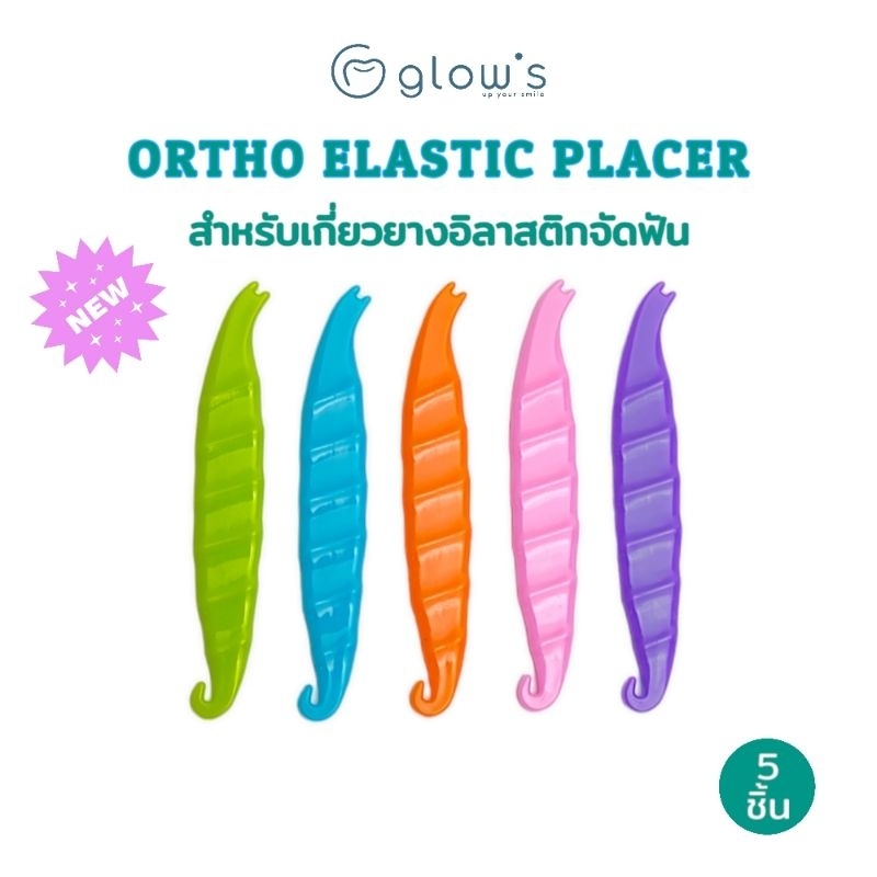 ที่เกี่ยวยางดึงฟัน ดึงยางจัดฟัน Glows ortho elastic placer แพ็ค 5 ชิ้น ...