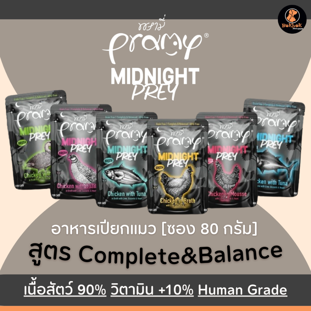 Pramy Midnight Prey อาหารเปียกแมวพรามี่ สูตร Complete&Balance ทานเป็น ...