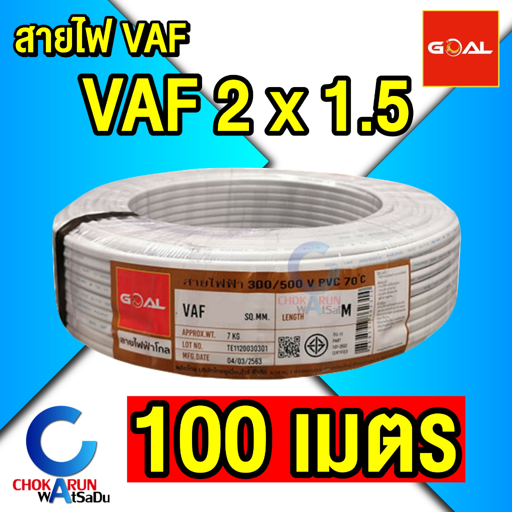 Goal สายไฟ VAF 2x1.5 [ ม้วน 20 / 30 / 50 / 100 เมตร ] สีขาว | Shopee Thailand