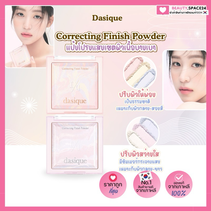 Dasique Correcting Finish Powder 17g | Shopee Thailand