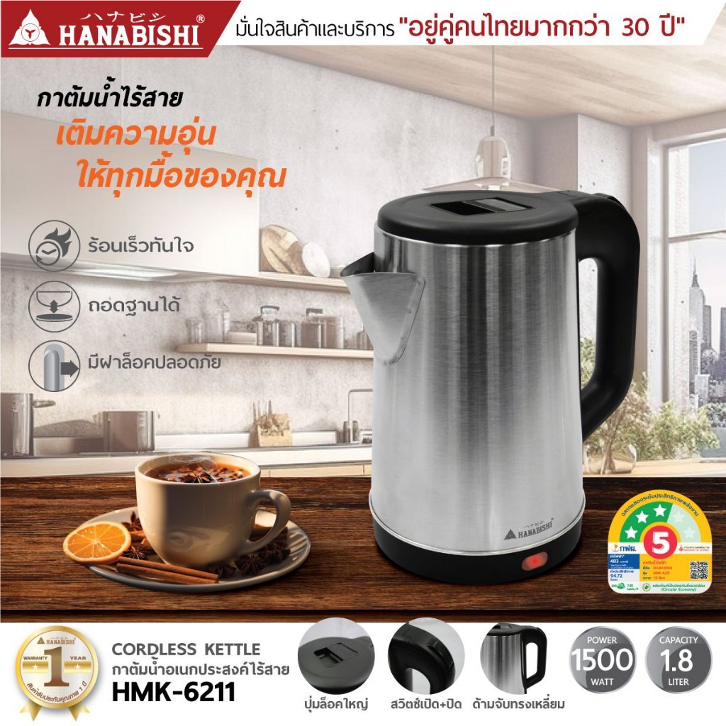 HANABISHI กาต้มน้ำไฟฟ้า รุ่น HMK-6211/HMK-6211R ขนาด 1.8 ลิตร สินค้าประกัน 1 ปี | Shopee Thailand