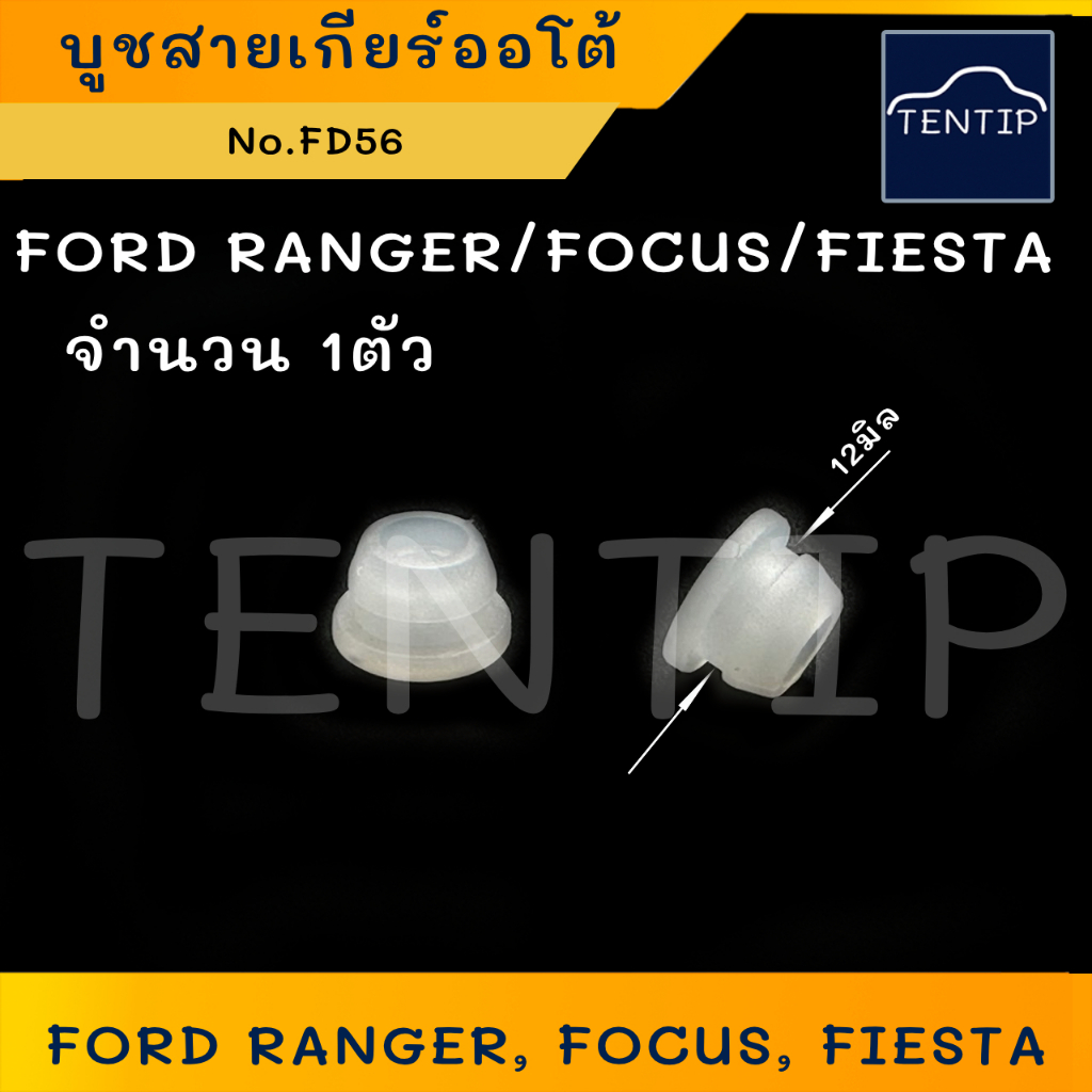 บูชสายเกียร์ออโต้ AUTO สำหรับ FORD RANGER, FOCUS, FIESTA กิ๊บล็อคสาย ...