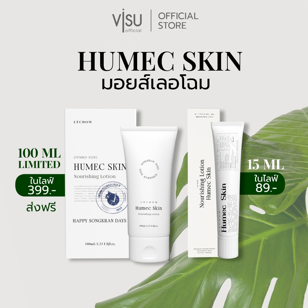 [ลด50%ในไลฟ์] มอยซ์เจอไรเซอร์ humec skin ฮิวเมค สกิน 100ml. Lechom ...