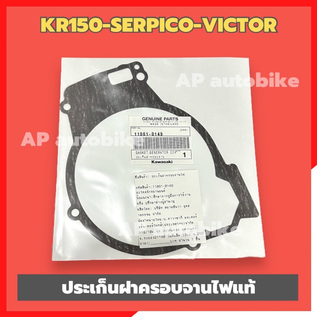ประเก็นฝาครอบจานไฟKR150 SERPICO VICTOR แท้เบิกศูนย์KAWASAKI ประเก็นฝาจานไฟเคอา ประเก็นฝาจานไฟkr ...