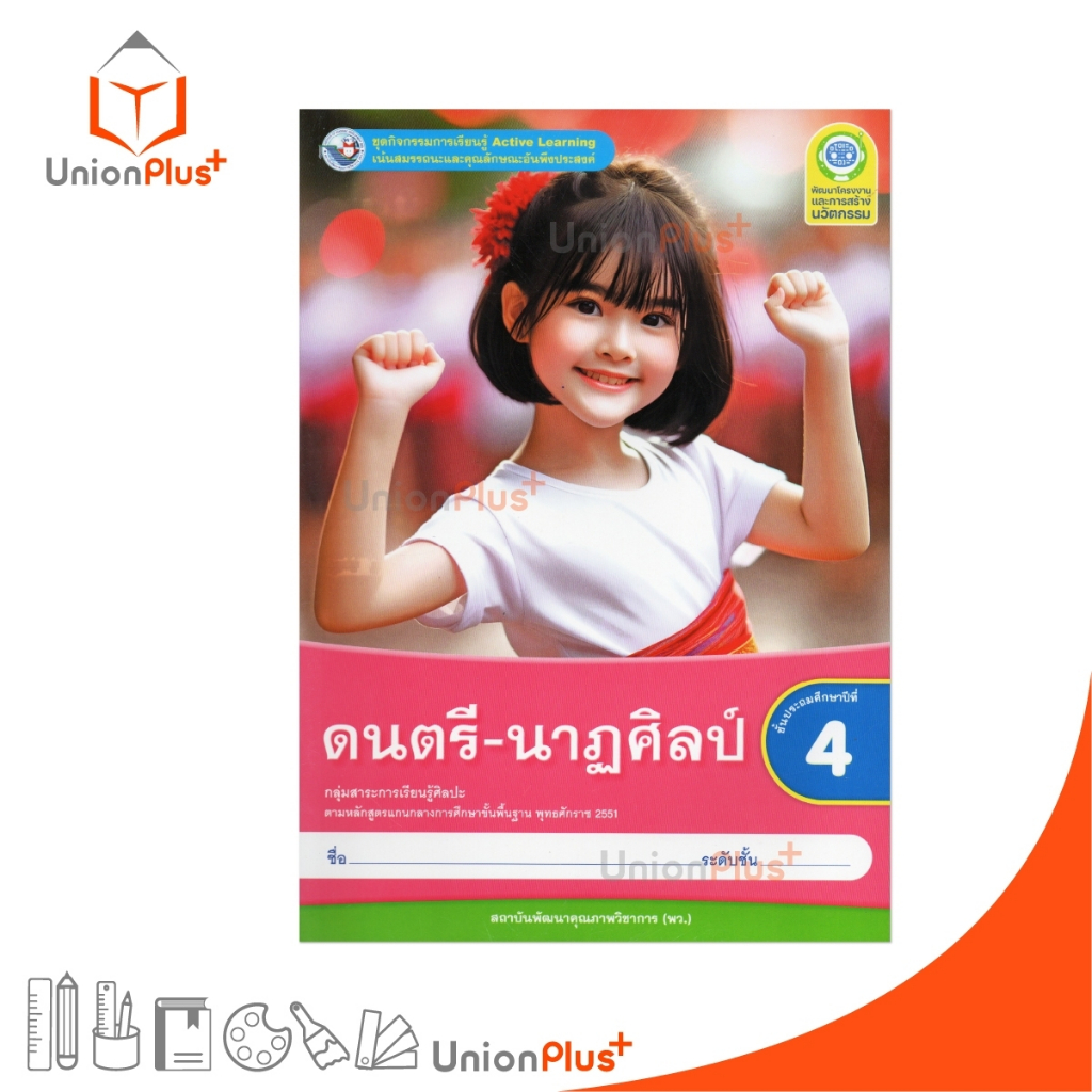 ☑️NEW ชุดกิจกรรมการเรียนรู้ Active Learning ดนตรี-นาฎศิลป์ ป.4 พว. พัฒนาคุณภาพวิชาการ หลักสูตร ...
