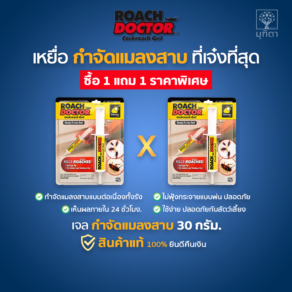 สุดคุ้ม เจลกำจัดแมลงสาบ roach doctor เจลฆ่าแมลงสาบ ขนาด 30g ยาฆ่าแมลงสาบ Roach doctor แท้ ...