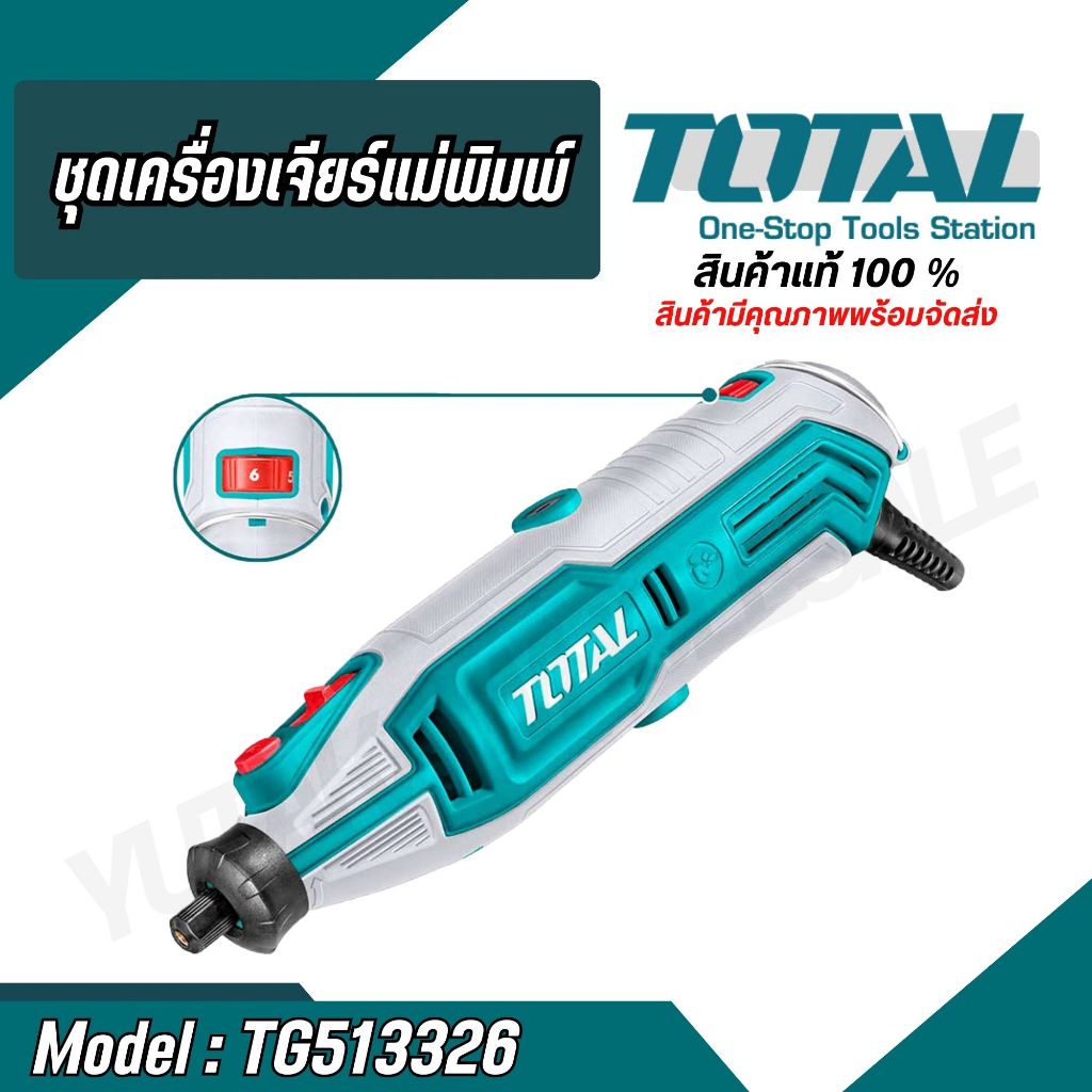 TOTAL เครื่องเจียร์สายอ่อน + แม่พิมพ์ 130W พร้อมอุปกรณ์ รุ่น TG513326 ...