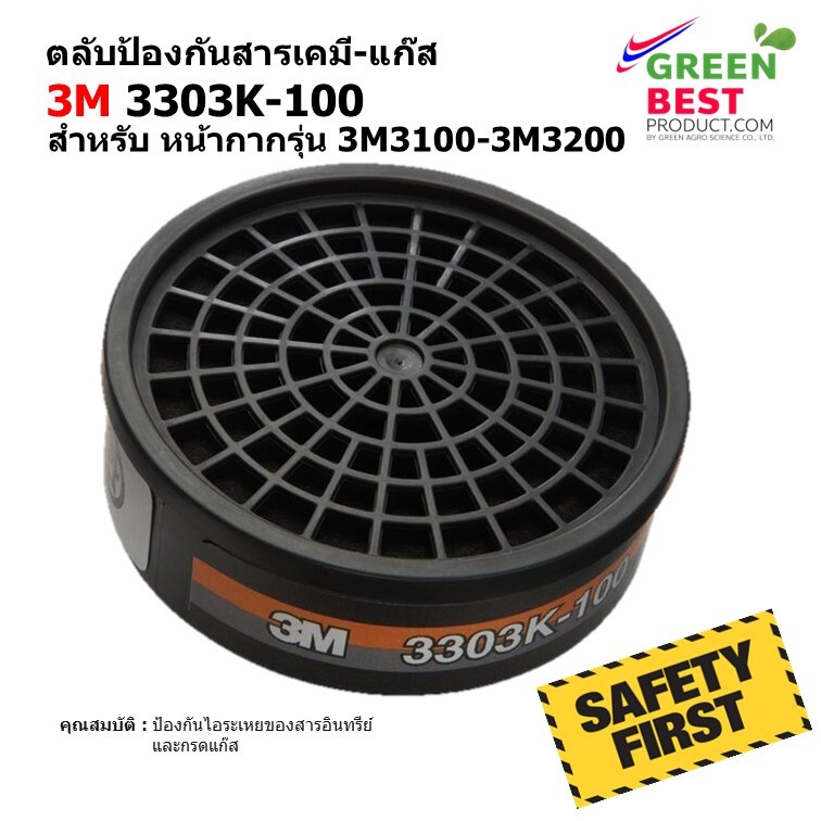 ตลับกรองป้องกันสารเคมี-แก๊ส 3M 3303K-100 | Shopee Thailand