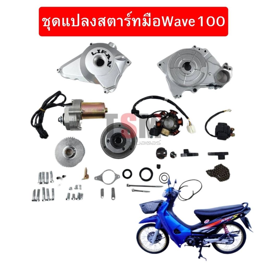 ชุดแปลงสตาร์ทมือ เวฟ100/Wave100 /Wave110 /Wave100S ใช้ได้ตั้งแต่ปี1998-2005 | Shopee Thailand