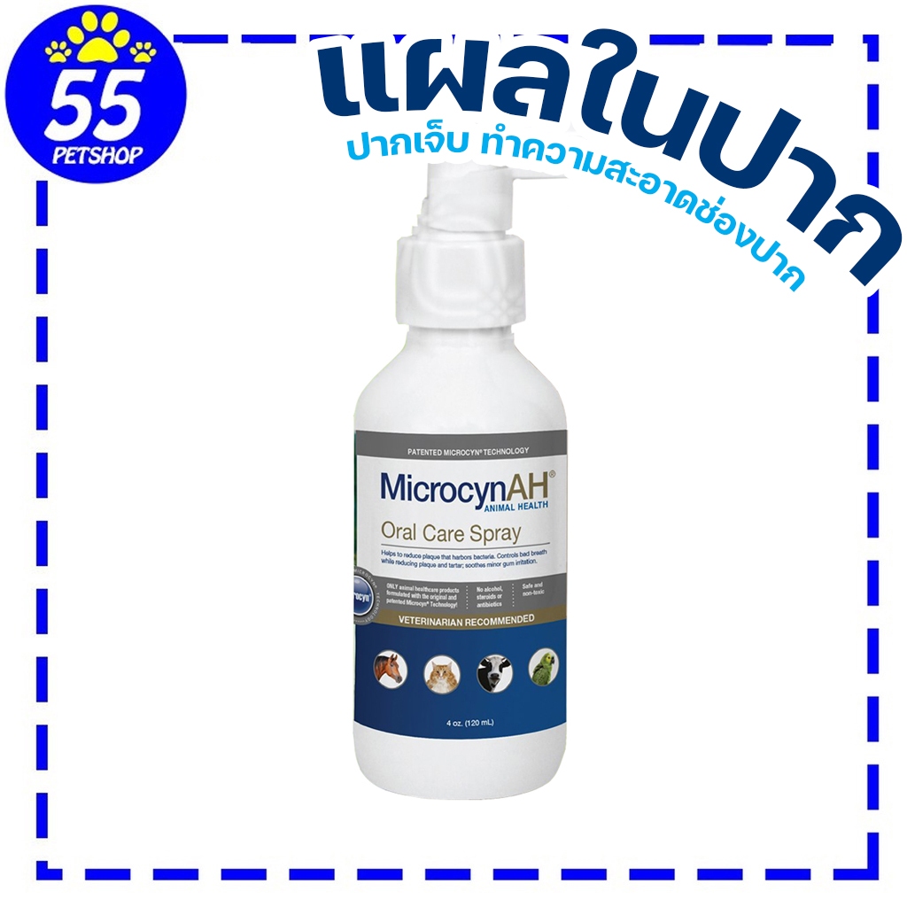 MicrocynAH oral spray 120 ml สเปรย์พ่นแผลในปาก เหงือกอักเสบ และป้องกัน ...