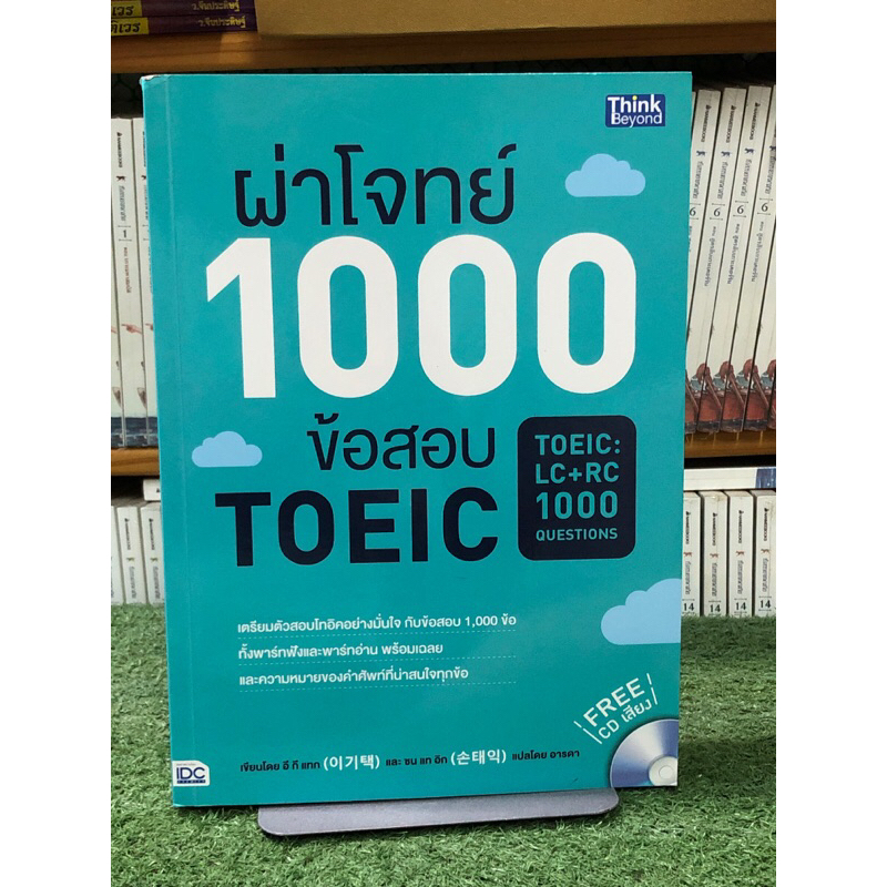 ผ่าโจทย์ 1000 ข้อสอบ TOEIC (TOEIC : LC + RC 1000 Questions) | Shopee Thailand