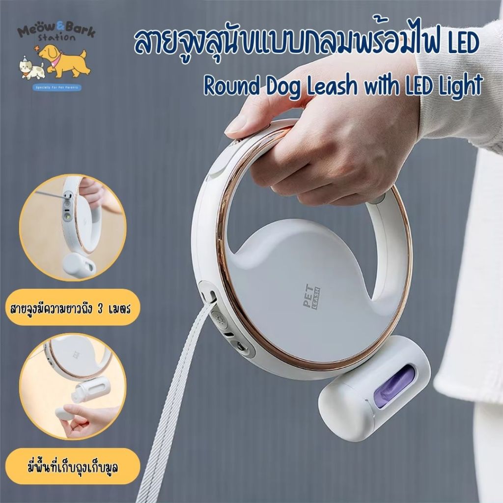 Meow&bark station สายจูงสุนัขแบบกลมพร้อมไฟ LED | Shopee Thailand