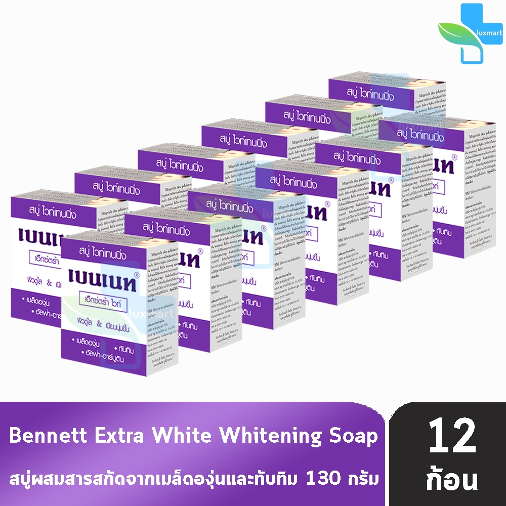 Bennett Extra White Soap เบนเนท สบู่ เอ็กซ์ตร้า ไวท์ 130 กรัม [12 ก้อน ...
