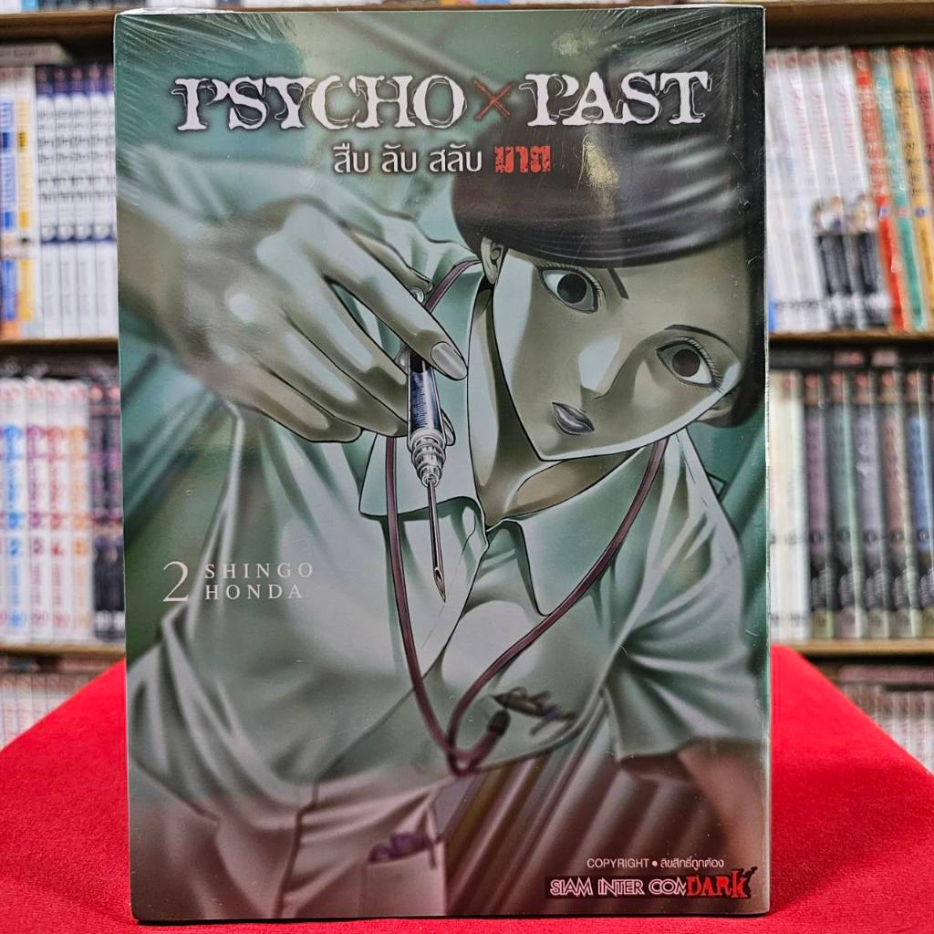 PSYCHO x PAST สืบลับสลับฆาต เล่มที่ 2 หนังสือการ์ตูน มังงะ มือหนึ่ง ...