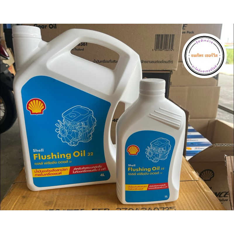 SHELL น้ำมันชะล้างเครื่องยนต์(ฟลัชชิ่ง) Flushing Oil (1/4/5 ลิตร ...