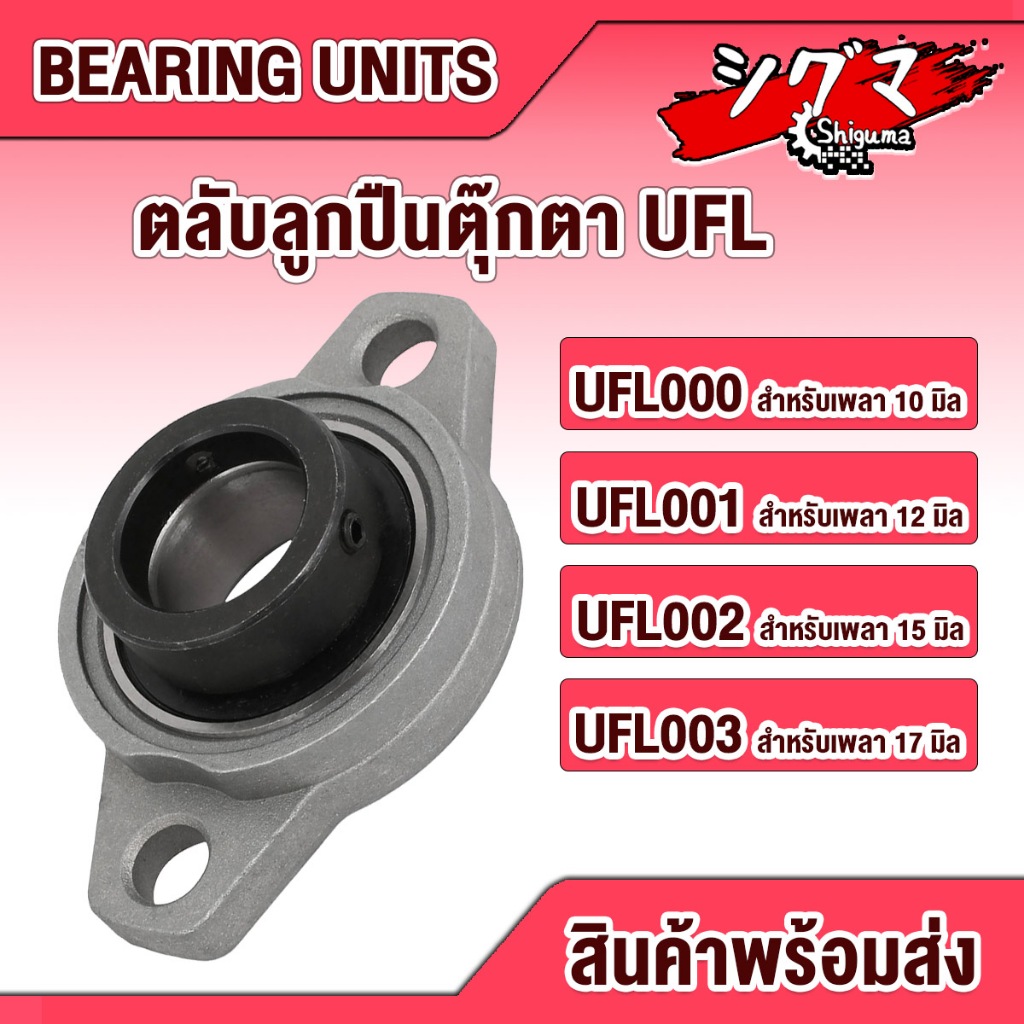 UFL000 UFL001 UFL002 ตลับลูกปืนตุ๊กตา UFL (BEARING UNITS) U + FL = UFL ...