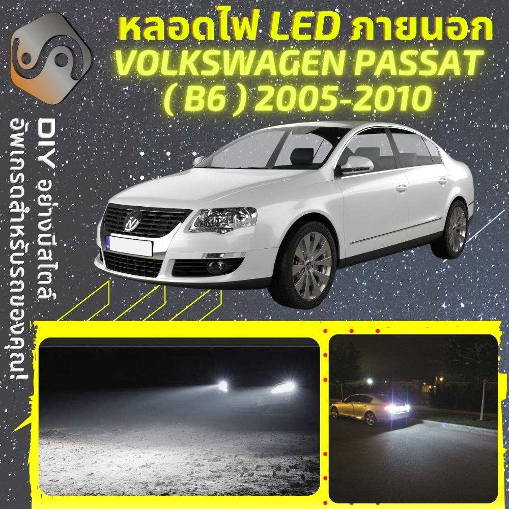 VW PASSAT (B6) ไฟ LED ภายนอก ; ไฟต่ำ สูง หลอดไฟหน้ารถยนต์ หรี่ ถอยหลัง ...