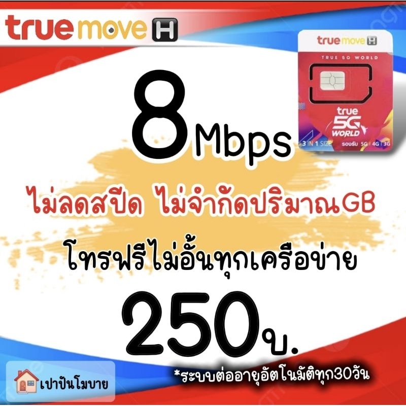 ซิมเทพ เน็ตไม่ลดสปีด ความเร็ว8Mbps+โทรฟรีทุกค่าย เดือนละ250บาท | Shopee Thailand