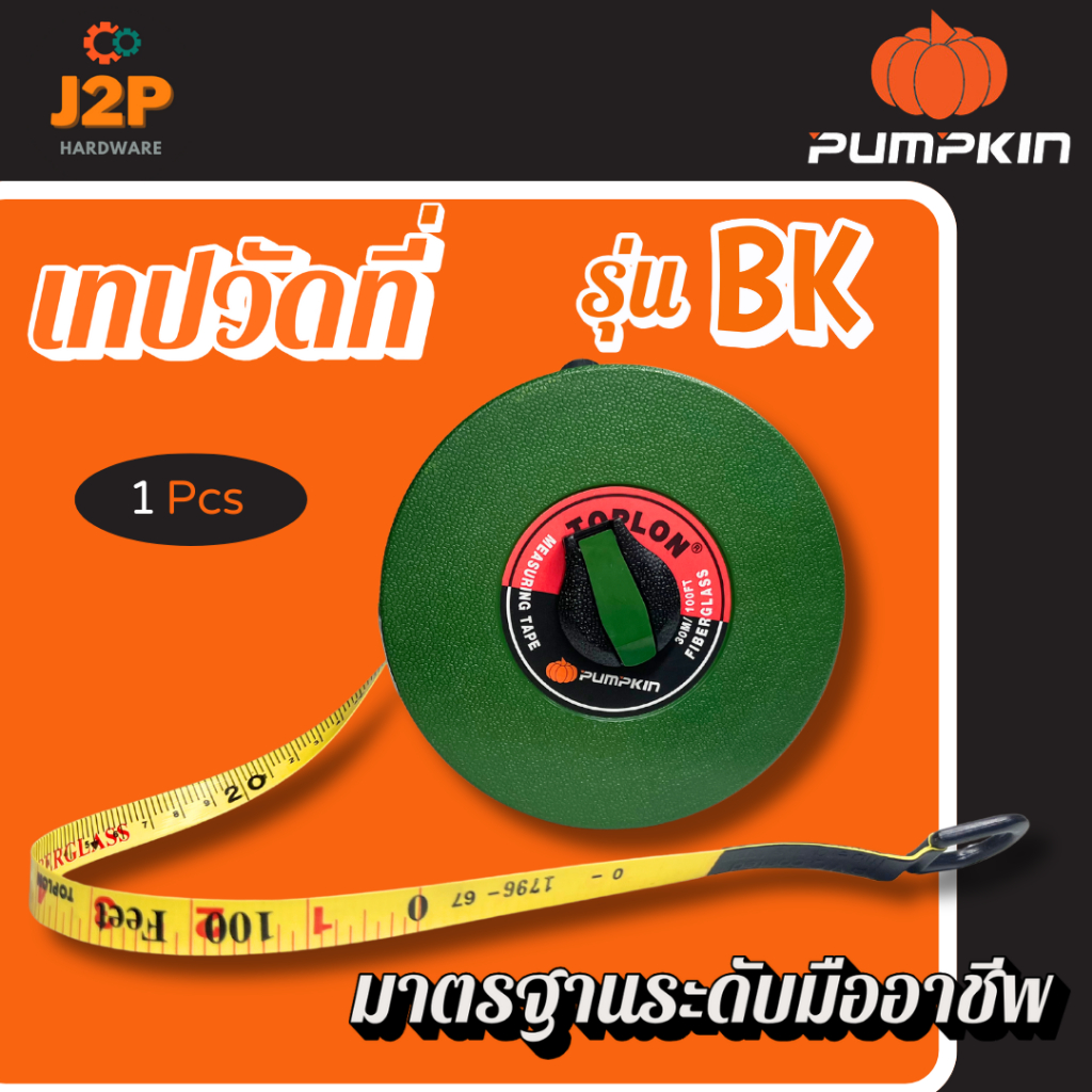 PUMPKIN เทปวัด TOPLON เทปวัดระยะ เทปวัดที่ เทปวัดใยแก้ว สายวัดที่ รุ่น BK 15, 20, 25, 30, 40, 50 ...