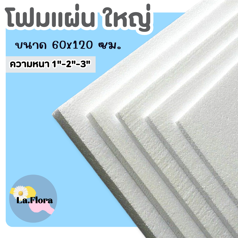 โฟมแผ่นขนาด60x120cm.ความหนา 1 นิ้ว, 2 นิ้ว , 3 นิ้ว รวมกันได้ ขั้นต่ำ 5 ...