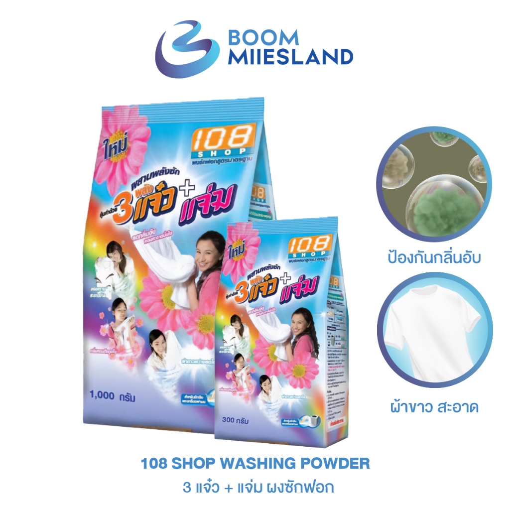 ผงซักฟอก 108SHOP ขนาด 300 , 1000 กรัม สูตร 3 พลัง แจ๋ว แจ่ม ลดกลิ่นอับ แฟ๊บ แฟ็บซักผ้า ซักมือ ...