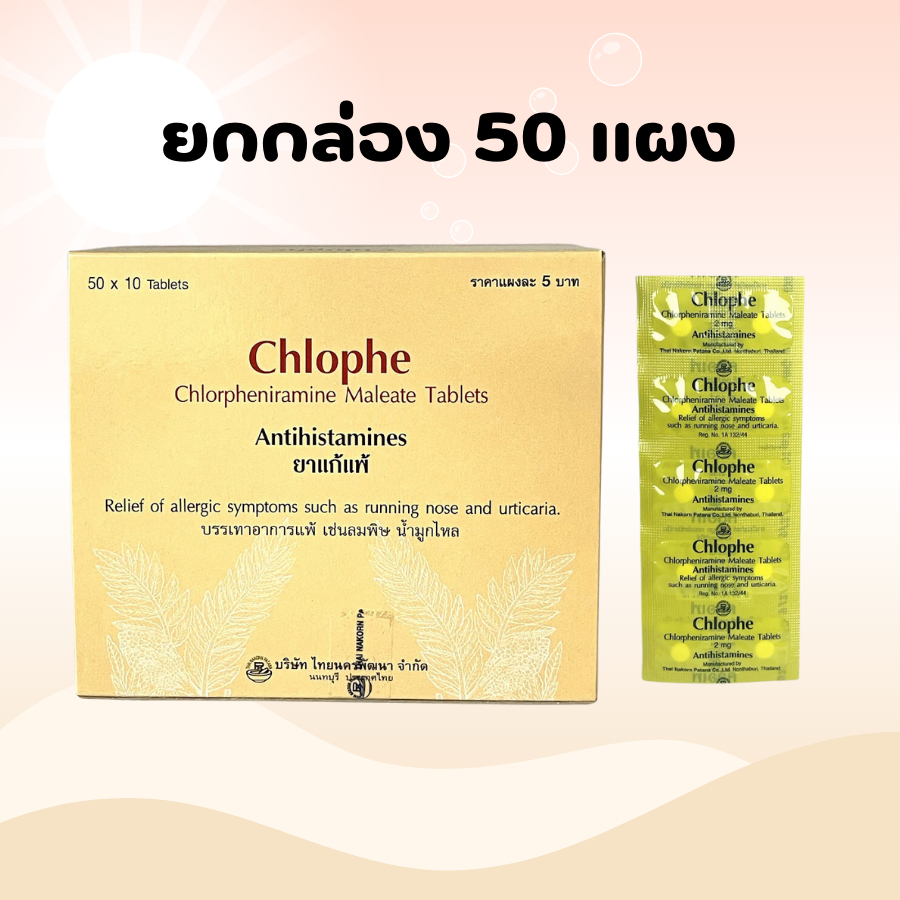 [ยกกล่อง 50 แผง ราคาส่ง] CPM คลอเฟ Chlophe ยาแก้แพ้ ลดน้ำมูก ผื่นคัน ...