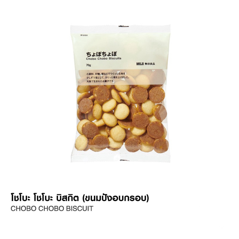 Muji Chobo Chobo Biscuit มูจิ โชโบะ โชโบะ บิสกิต ขนมปังอบกรอบ ขนาด 70g ...