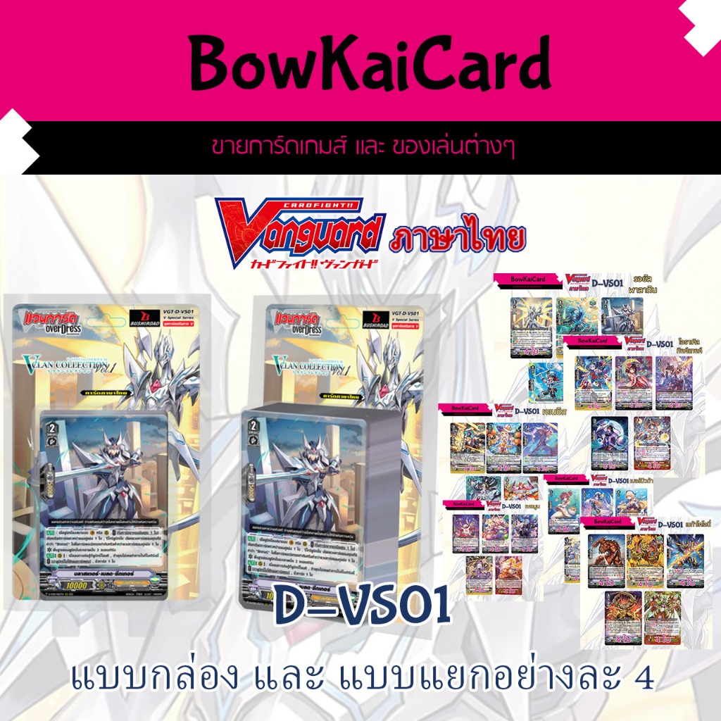 D-VS01 ชุดเสริมภาค V [ แบบกล่อง และ แบบแยกอย่างละ 4 ] Vanguard ภาษาไทย | Shopee Thailand
