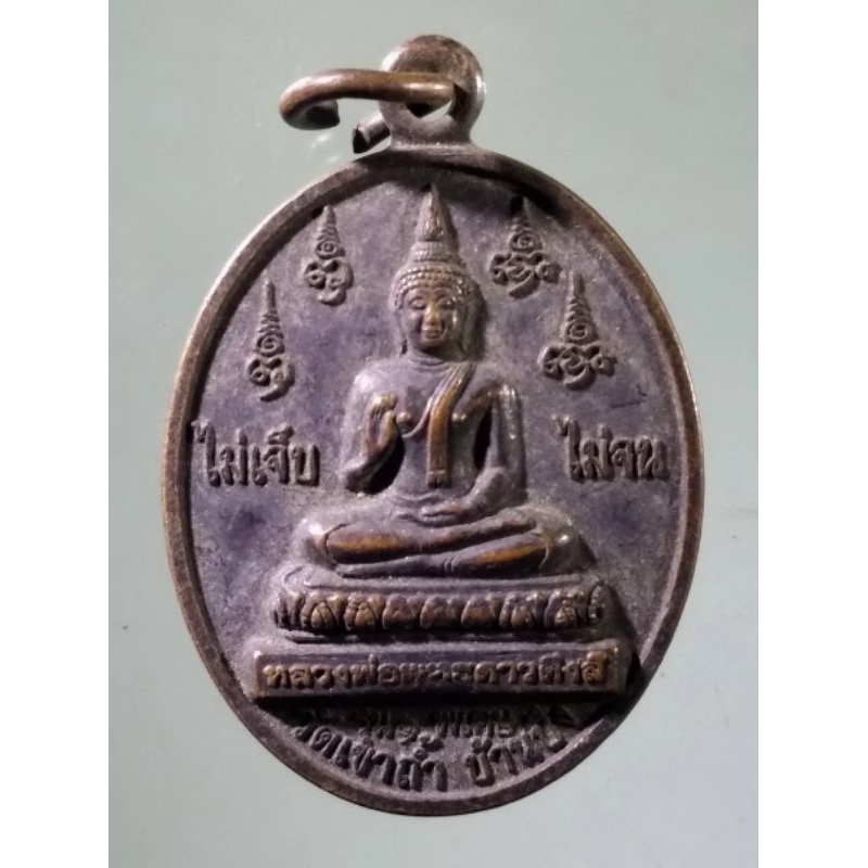 Antig Super 2770 เหรียญพระพุทธประทานพร วัดเขาถ้ำ หลังพระธาตุจุฬามณี รุ่นไม่เจ็บไม่จน | Shopee ...