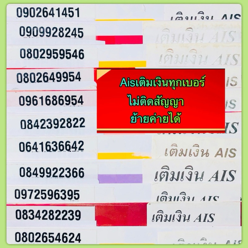 ซิมมงคลเบอร์มงคลเติมเงินAis(999-2000บ.)ไม่ติดโปร,ไม่ติดสัญญา,ย้ายค่ายได้ | Shopee Thailand