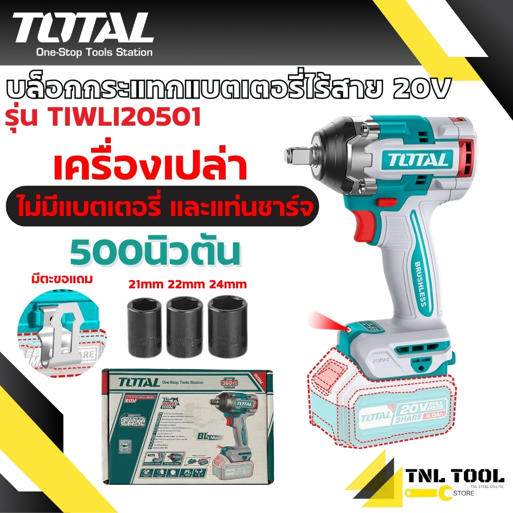 บ๊อกไร้สาย 20V. 350NM/400NM/500NM/850NM TOTAL รุ่น TIWLI2035 TIWLI2040 ...