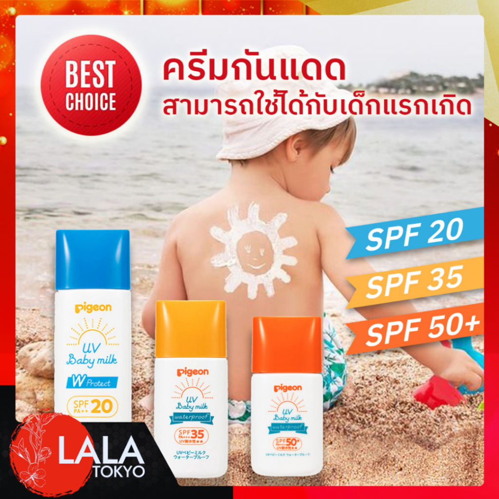 พีเจ้น ครีมกันแดดเด็ก จากญี่ปุ่น Pigeon UV Baby Milk SPF20 /SPF35 ...