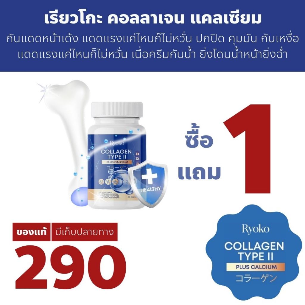 Ryoko COLLAGEN TYPE ll เรียวโกะ เรียวโก๊ะ คอลลาเจน ไทป์ ทู พลัส ...