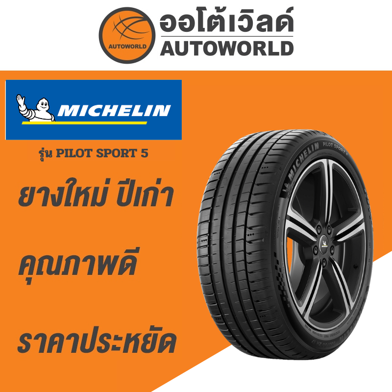 225/45R18 MICHELIN PILOT SPORT 5 ยางใหม่ค้างปี2023 | Shopee Thailand