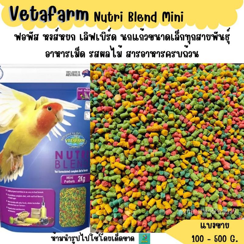 Nutriblend Pellets Mini (แบ่งขาย 200-500G.)อาหารนกแก้วเม็ดสำเร็จรูปรส ...