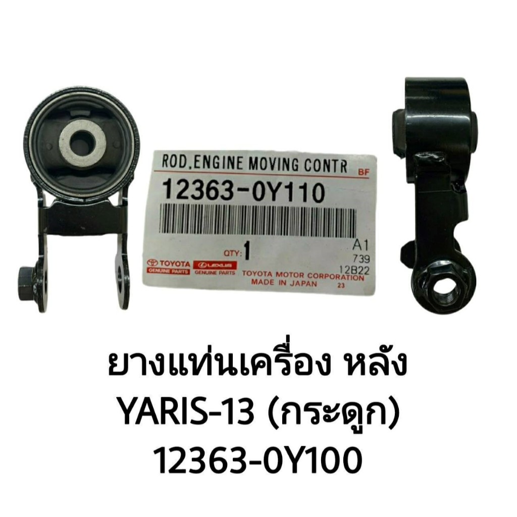 ยางแท่นเครื่องหลัง 12363-0Y100 YARIS-13 | Shopee Thailand