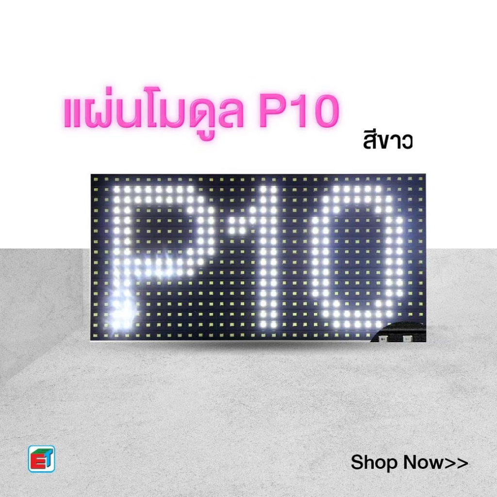 แผ่นแอลอีดี สีขาว แผ่นโมดูล LED P10 indoor ขนาด 32 cm x 16 cm S4 ...