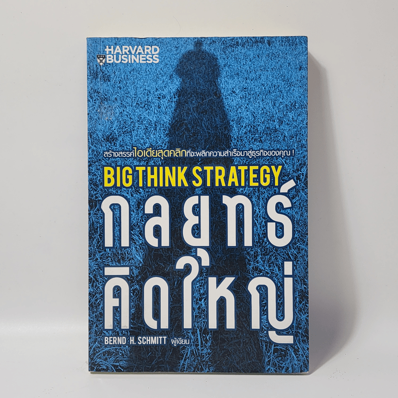 กลยุทธ์คิดใหญ่ Big Think Strategy - Bernd H.Schmitt (เบิร์น ชมิตต์ ...