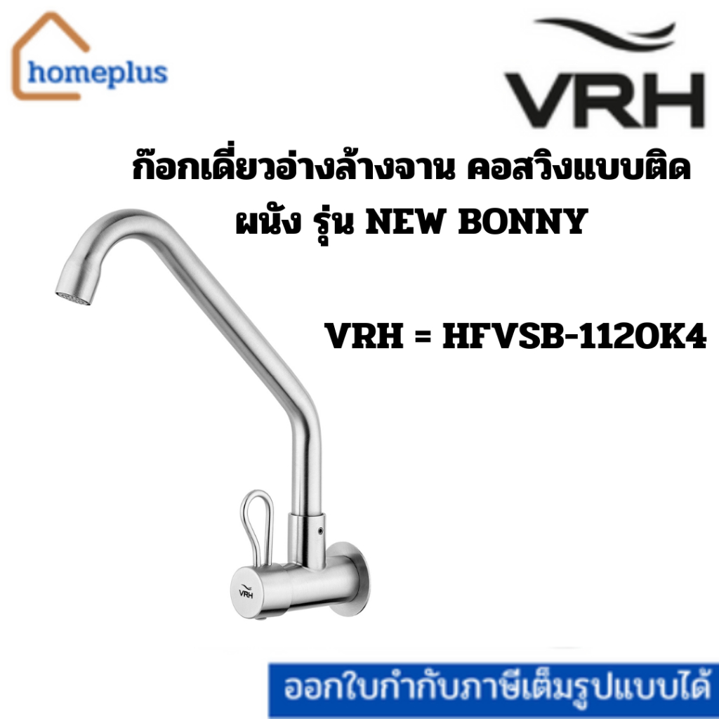 ก๊อกเดี่ยวอ่างล้างจาน คอสวิงแบบออกผนัง รุ่น NEW BONNY VRH = HFVSB-1120K4 {รับประกัน 12 ปี ...