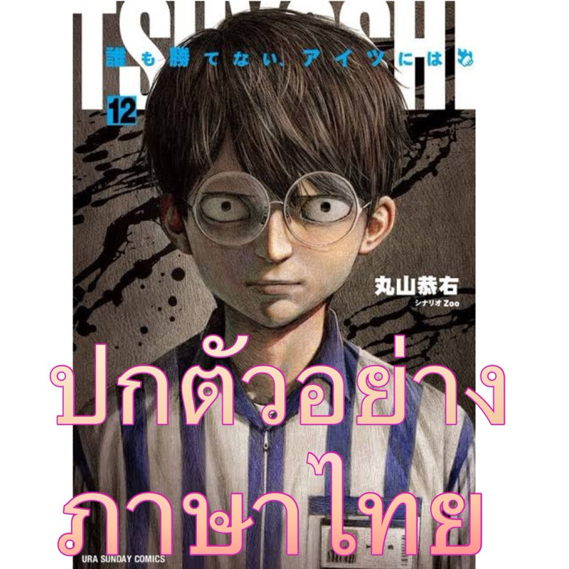 [เล่ม 12 ส่งกรกฎา] TSUYOSHI สึโยชิ ไอ้หนุ่มหมัดพิฆาตลูกป๋องแป๋ง เล่ม 1-11 [แยกเล่ม][หนังสือ ...