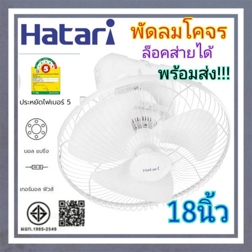 Hatari พัดลมโคจรฮาตาริ พัดลมติดเพดาน 18นิ้ว ล็อคส่ายได้รุ่น HE-C18M1(S ...