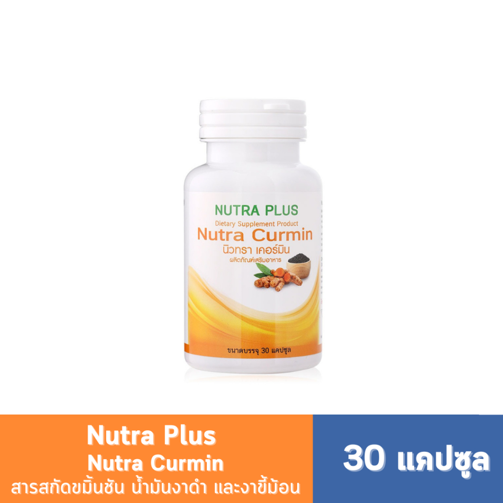Nutra Plus Nutra Curmin 30 Capsule สารสกัดขมิ้นชัน น้ำมันงาดำ และงาขี้ ...