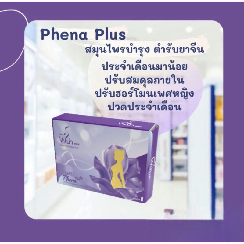 Seres Phena Plus ฟีน่า พลัส บำรุงภายใน ประจำเดือนไม่ปกติ ผิวพรรณเปล่งปลั่ง กระชับมดลูก เลือดออก ...