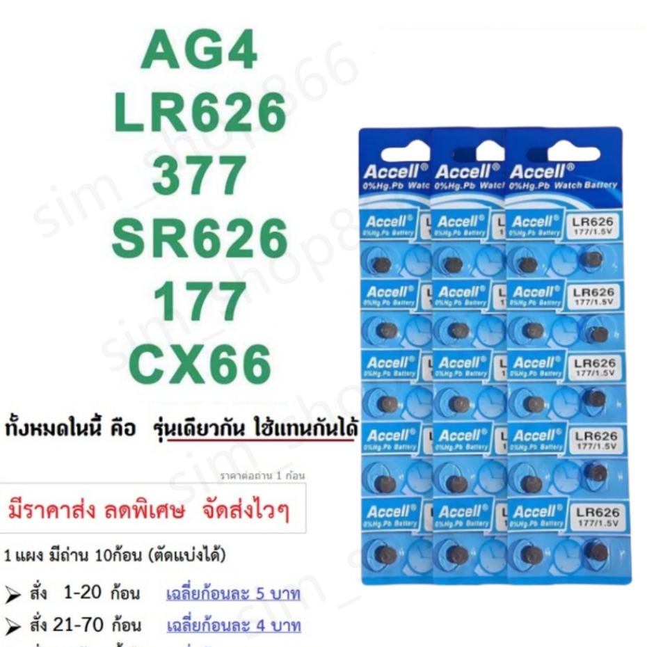 ถ่านกระดุม นาฬิกา AG4 LR626 LR66 SR626 SR626SW SR66 177 376 377 SG4 cx626 | Shopee Thailand
