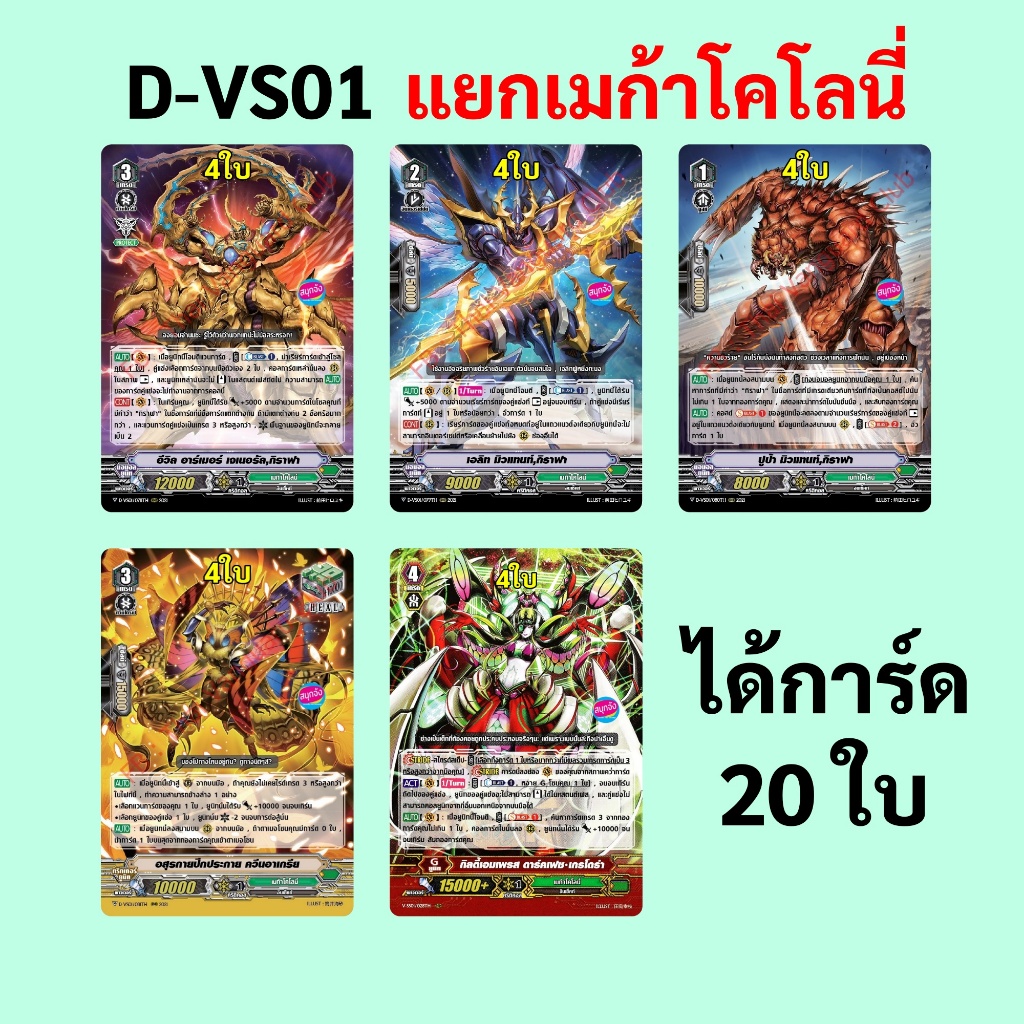 แวนการ์ด D-VS01 แยกแคลน เมก้าโคโลนี่ | Shopee Thailand