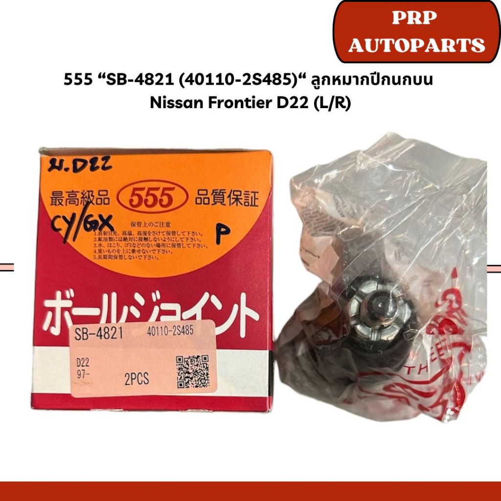 555 “SB-4821 (40110-2S485)“ ลูกหมากปีกนกบน Nissan Frontier D22 (L/R ...