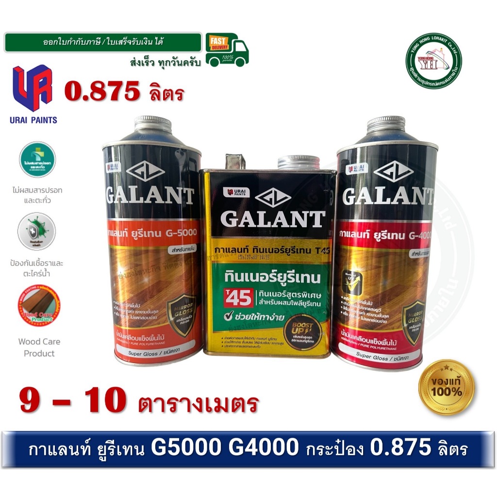 ยูรีเทนกาแลนท์ ทินเนอร์กาแลนท์ GALANT ภายนอก ภายใน ทินเนอร์ กระป๋อง 0.875 ลิตร POLYURETHANE ...
