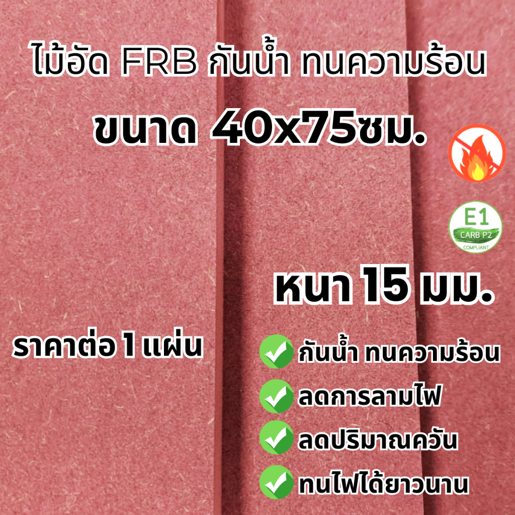 ไม้อัด FRB 40x75 ซม. หนา 15 มม. ไม้ทนน้ำ ไม้ทนความร้อน เนื้อแข็ง ใช้ทำ ชั้นวางของ โต๊ะ เก้าอี้ ...