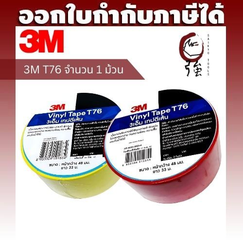 3M T76 เทปตีเส้น สีแดง / สีเหลือง 2 นิ้ว'x 36 หลา (2" X 36 yard) Safety Tape Red / Yellow แพ๊ค 1 ...