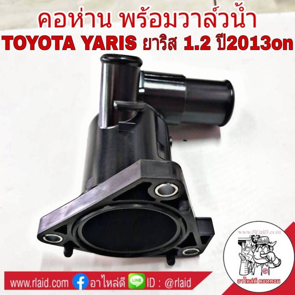 คอห่าน น้ำ ล่าง Toyota VIOS นิววีออส 2013-17 , YARIS ยารีส 1.2 ปี2014 ...